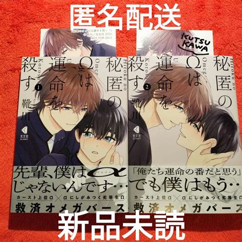 靴川 秘匿のΩは運命を殺す 1巻2巻セット 新品 未読品 通常版 Blコミック メルカリ