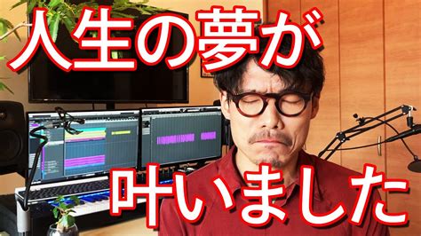 人生の夢がひとつ叶いました YouTube