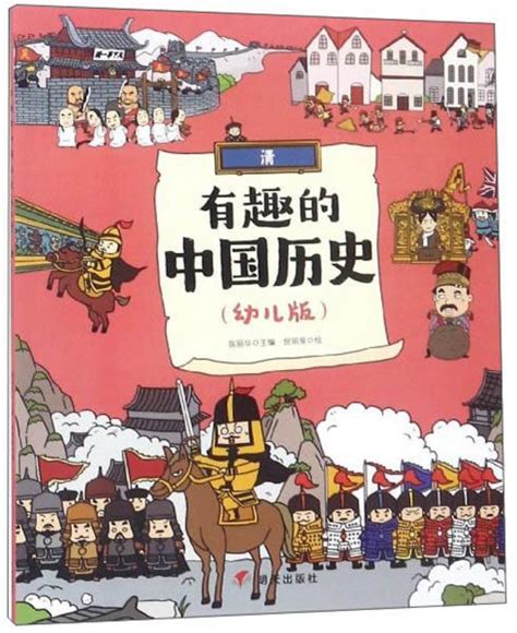 有趣的中国历史清幼儿版 陈丽华 编倪明泉 绘 孔夫子旧书网