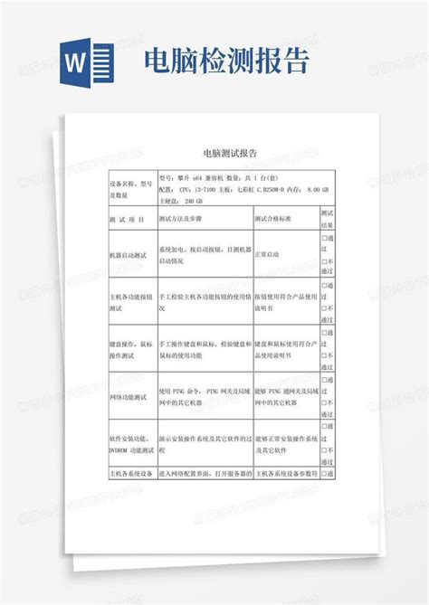 电脑测试报告word模板下载编号lbgpeyym熊猫办公