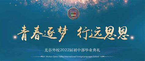 青春逐梦 行远思恩——光谷外校2022届初中生毕业典礼隆重举行毕业生全体师生初三