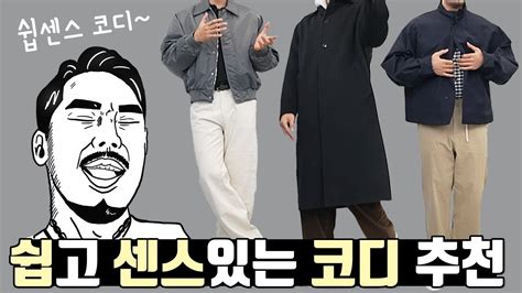 따라하기 쉬운 가을and겨울 아우터 코디 6가지 Youtube