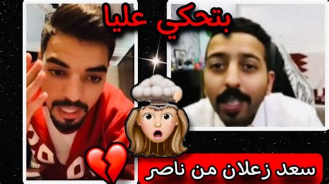 سعد القحطاني زعلان من ناصر السلطي بسبب كلام ناصر عنو😱 Youtube