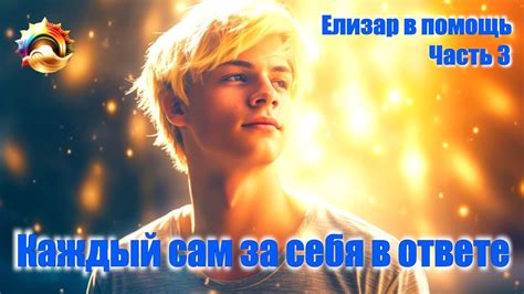 Елизар в помощь Часть 3. Каждый сам за себя в ответе - YouTube