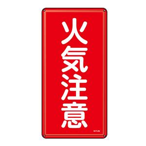 危険物標識 KHT1M 火気厳禁 053101 ミドリ安全公式通販