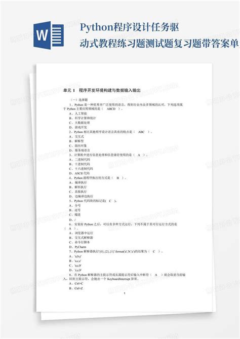 Python程序设计任务驱动式教程练习题测试题复习题带答案单元测试1word模板下载编号qxwymzda熊猫办公