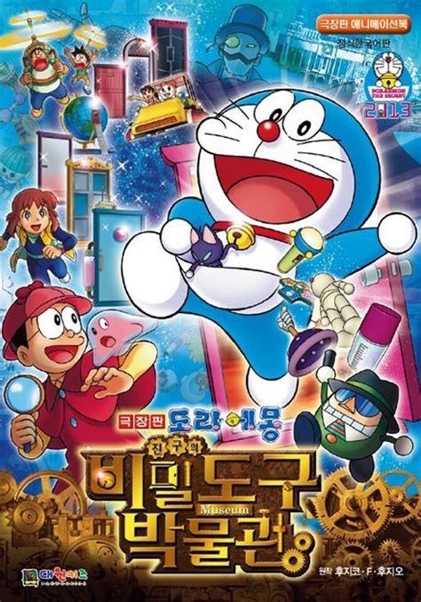 극장판 도라에몽 진구의 비밀도구 박물관 애니메이션북 2013 왓챠피디아