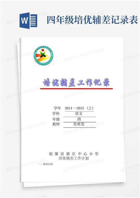 四年级培优辅差记录表Word模板下载 编号qoooydoz 熊猫办公