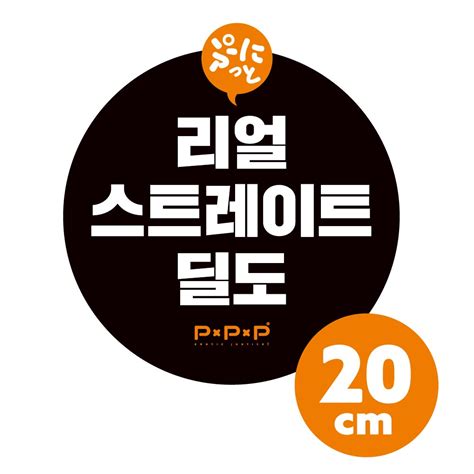 뉴 말랑말랑 리얼 스트레이트 딜도 cm PPP 오나홀 성인용품 혜자몰 프리바디몰