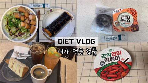 Vlog 6다이어트먹방브이로그연말이라 외식하다 입터짐그래도 나름 건강하게 먹기곤약현미떡볶이간헐적단식일상조금 Youtube