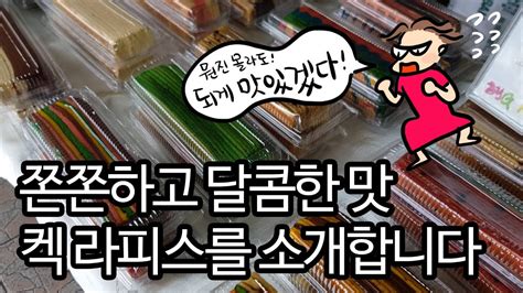 겹겹이 쌓인 달콤함 켁 라피스 Kek Lapis Sarawak Layered Cake Youtube