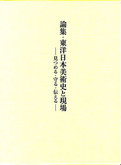 論集・東洋日本美術史と現場 竹林舎
