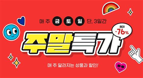 다이소몰 주말특가 최대 76 세일