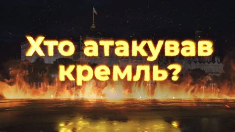 🔥ДРОН ВЛУЧИВ У КРЕМЛЬ ХТО ПРИЧЕТНИЙ ДО АТАКИ НА ПУТІНА Youtube