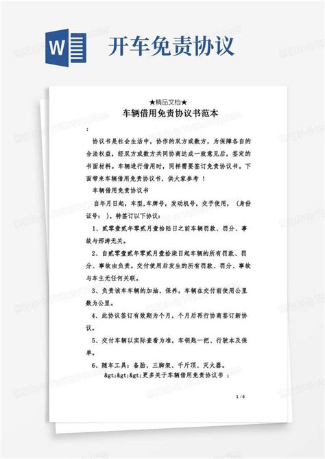 车辆借用免责协议书范本Word模板下载 编号qyzzemjd 熊猫办公