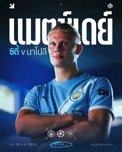 Live ตารางถ่ายทอดสด แมนซิตี้ พบ นาโปลี ดูบอลสด Ucl 02 00 น