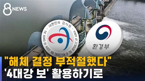 감사원 해체 결정 부적절했다…4대강 보 활용하기로 Sbs 8뉴스 Youtube