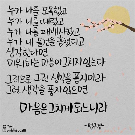 요미 캘리그라피 누가 나를 모욕했고 누가 나를 때렸고 누가 나를 패배시켰고 누가 내 물건을 훔쳤다고 생각한다면