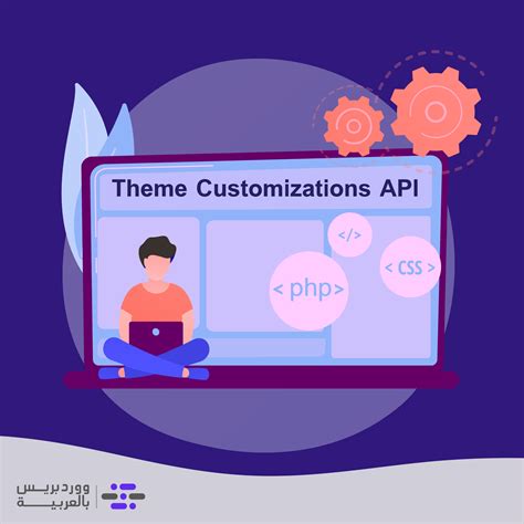 تعلم تخصيص قالب ووردبريس برمجيًا من خلال الواجهة Theme Customization Api ووردبريس بالعربية