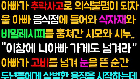 반전 사이다사연 아빠가 추락 사고로 의식불명이 되자 울 아빠 음식점에 들어와 식자재와 비밀레시피를 훔쳐간 시모와 시누 아빠가고비를 넘겨 눈을 뜬 순간 두것들에게