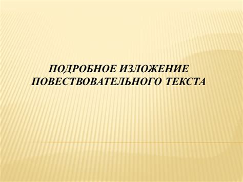 Презентация по русскому языку ИЗЛОЖЕНИЕ ПОВЕСТВОВАТЕЛЬНОГОТЕКСТА 3 класс Читать или скачать
