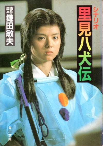 シナリオ 里見八犬伝 原作・脚本＝鎌田敏夫 角川文庫 Tumbex
