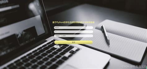 Python基于python的学生选课系统的设计与实现学生选课系统python Csdn博客
