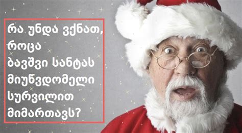10 რა უნდა ვქნათ თუ ბავშვები სანტას მიუწვდომელი სურვილებით მიმართავენ Netgazeti • ახალი წელი