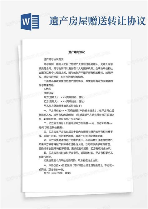 遗产赠与协议范文Word模板下载 编号lopkvxvw 熊猫办公