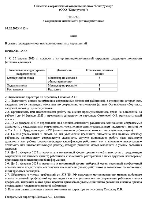 Приказ о сокращении численности штата образец на 2024 год