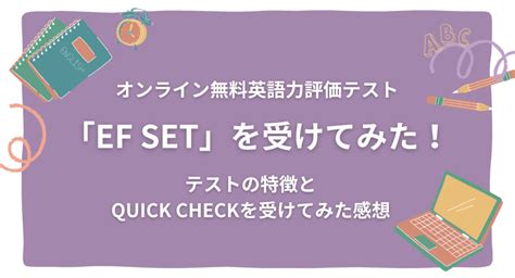 【体験談】ef Setの50分テストを受験してみた！オンライン無料英語力評価テスト 英語で世界を広げよう じぶんアップデート