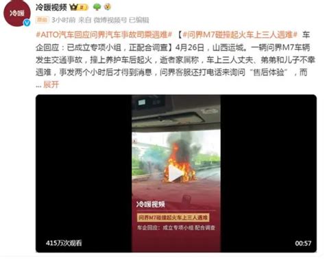 问界m7追尾起火3人遇难，aito汽车回应：安全气囊正常打开新浪财经新浪网