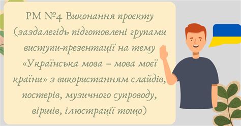 Презентація РМ №4 Виконання проєкту заздалегідь підготовлені групами виступи презентації на