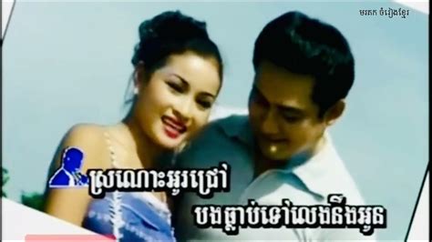 ស្រណោះអូរជ្រៅ ផលិតកម្មមរតក ច្រៀងដោយ ស៊ិន ស៊ីសាមុត នឹង រស់ សេរីសុទ្ធា Youtube