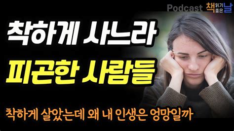착하게 사느라 피곤한 사람들 착하게 살았는데 왜 내 인생은 엉망일까 책읽어주는여자 오디오북 Podcasts Youtube
