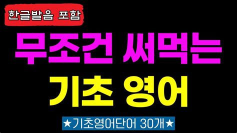 원어민이 맨날 쓰는 영어 단어 30개 4탄 이건 무조건 통째로 외워주세요 생활영어 영어회화 기초영어 연속재생