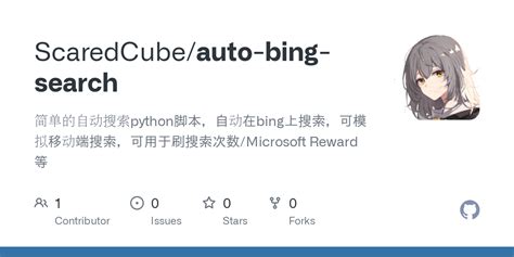 Github Scaredcubeauto Bing Search 简单的自动搜索python脚本，自动在bing上搜索，可模拟移动端