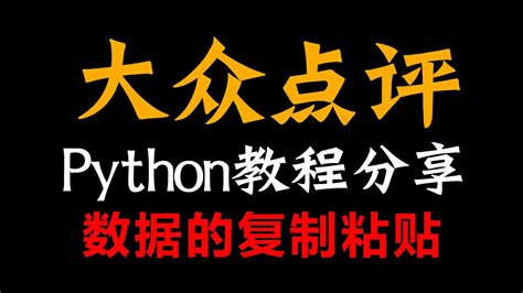 大众点评数据 python采集教程 youtube