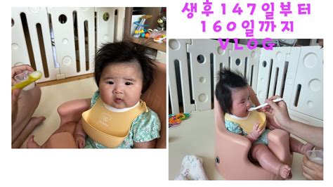 Vlog 150일 이유식 시작 Youtube