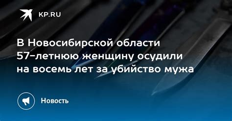 В Новосибирской области 57 летнюю женщину осудили на восемь лет за убийство мужа Kp Ru