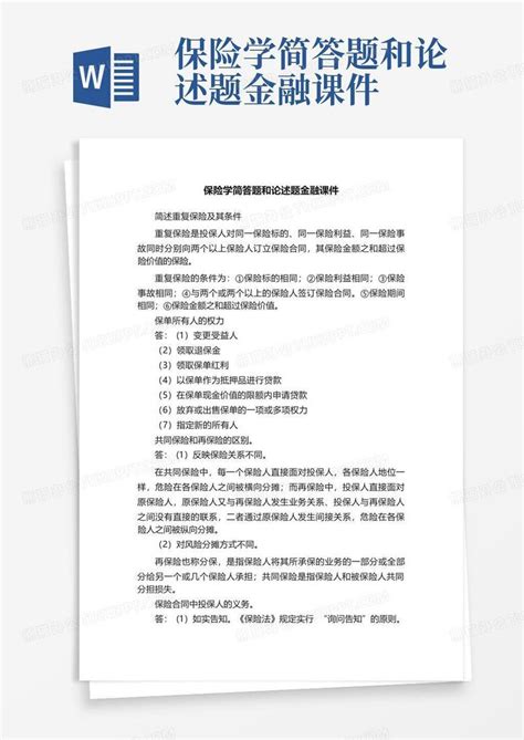 保险学简答题和论述题金融课件Word模板下载 编号loegoeko 熊猫办公