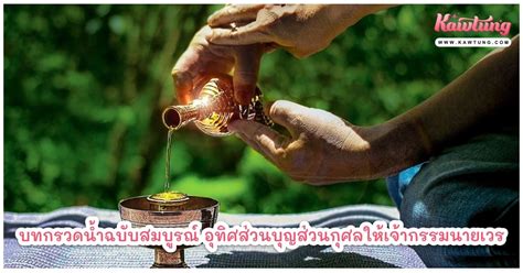 รวมบทกรวดน้ำฉบับสมบูรณ์ อุทิศส่วนบุญส่วนกุศลให้เจ้ากรรมนายเวร