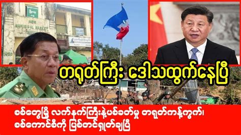 Mandalay Khit Thit သတင်းဌာန၏ မတ်လ ၁ရက် နေ့လည်ပိုင်း သတင်းအစီအစဉ် Youtube