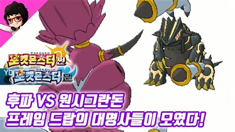 포켓몬스터 썬 문 배틀 후파 Vs 원시그란돈 프레임 드랍의 대명사들이 모였다 부스팅 [포켓몬배틀] Youtube