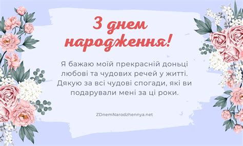 Привітання з днем народження доньки 2025