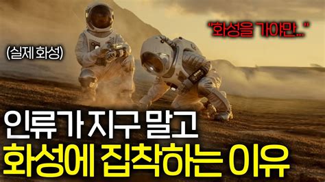 인류의 화성 이주 불가능한 일이 아닙니다 Youtube