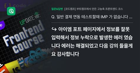 일반 결제 연동 테스트할때 Imp 가 없습니다 에러가 발생합니다 인프런 커뮤니티 질문and답변