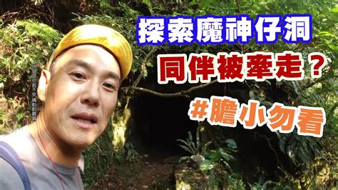 精華版大膽探索魔神仔洞 日本人夥伴被牽走了 YouTube
