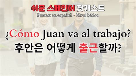 기초 스페인어 02 후안은 어떻게 출근할까 Youtube