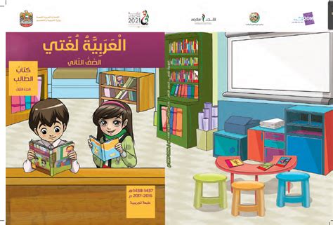 كتاب الطالب لمادة اللغة العربية الصف الثاني الفصل الأول المنهاج الإماراتي نسخة 2016 2017